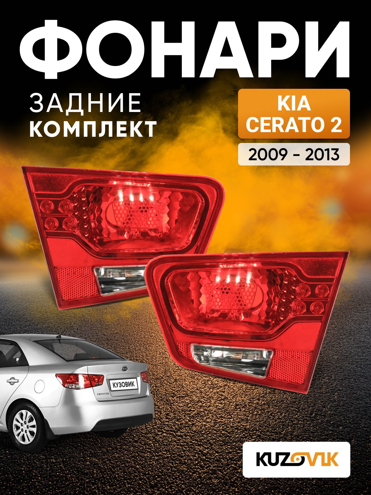 Фонари задние комплект для Киа Церато 2 Kia Cerato 2 (2009-2013) внутренние на крышку багажника, 2 штуки левый + правый, новые заводское качество атмосферостойкий пластик