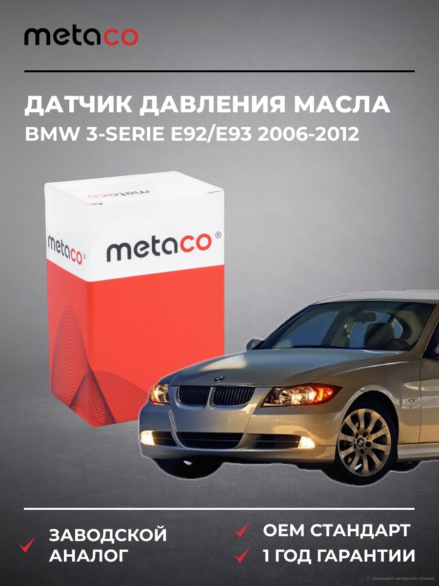 Датчик давления масла METACO 6336017 БМВ 3-serie E92/E93 BMW 3-serie E92/E93 2006-2012