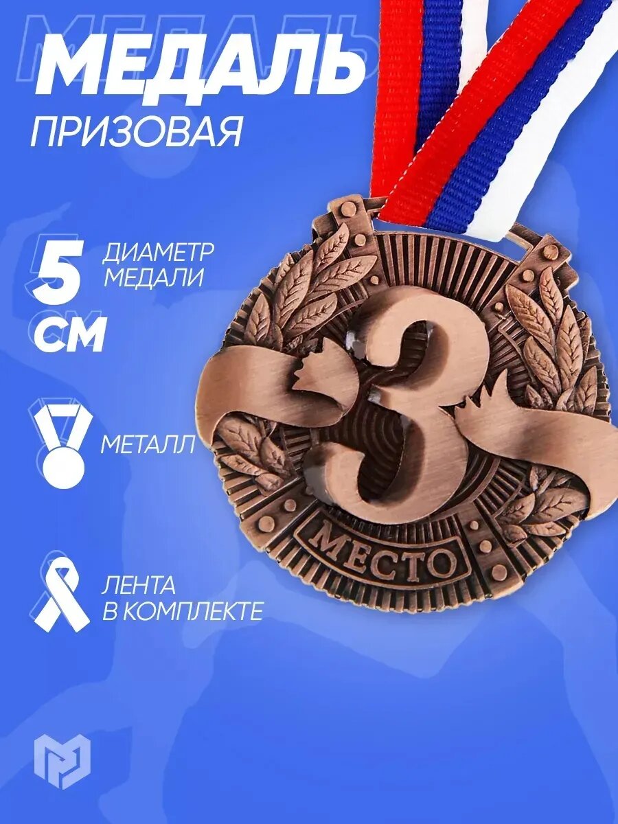 Медаль призовая, 3 место, бронза, d=5 см