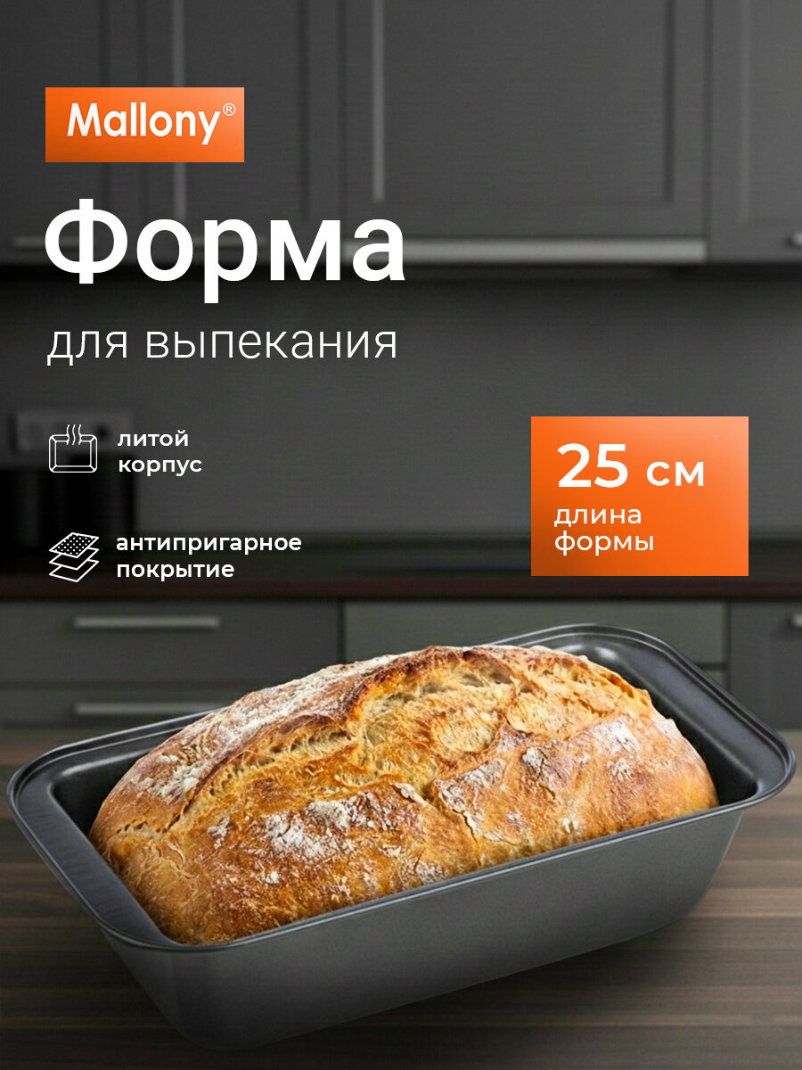 Форма для выпечки хлеба с антипригарным покрытием Mallony Grano, размер: 25 х13 х 6 см