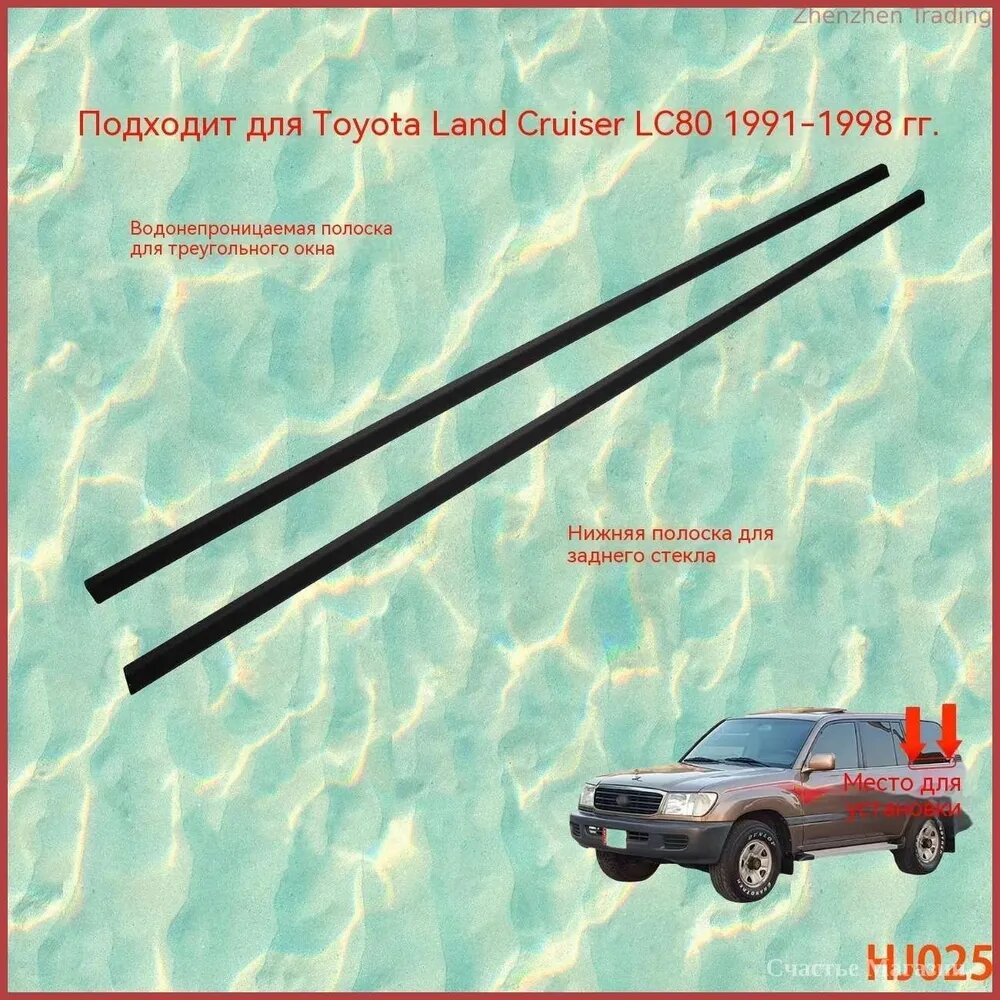 Уплотнитель автомобильный арт. Подходит для автомобилей Toyota Land Cruiser LC80 1991-1998 годов выпуска, включая окантовку заднего стекла и треугольные уплотнительные ленты для водоотвода окон.
