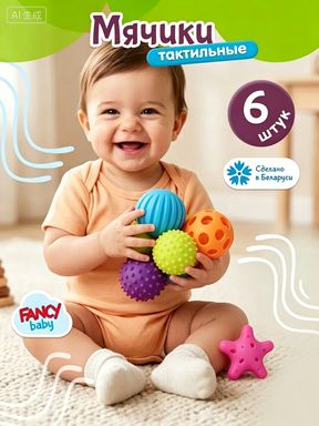Набор развивающих тактильных мячиков для малышей Fancy Baby Тактилики / Сенсорные массажные игрушки для детей / Подарочный набор игрушек для ванной