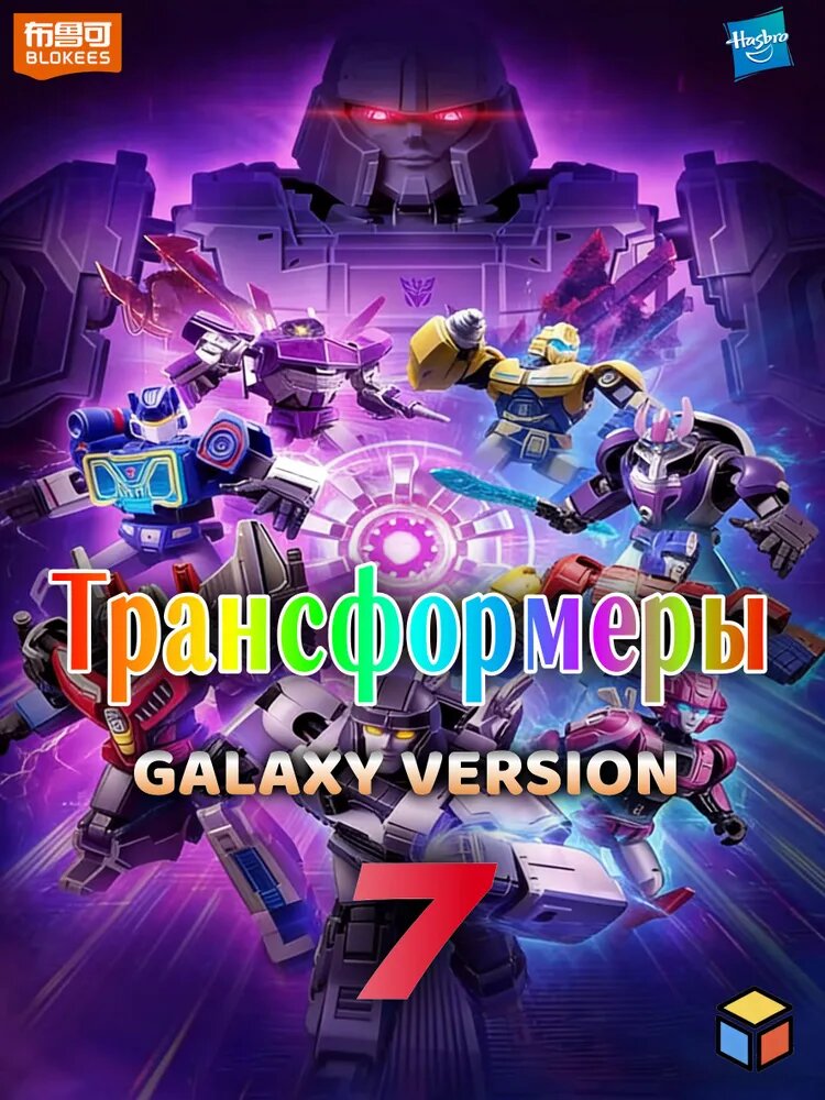 Трансформеры Hasbro Слепая коробка/Blokees Transformers Galaxy Version 7, без повт 9 шт.