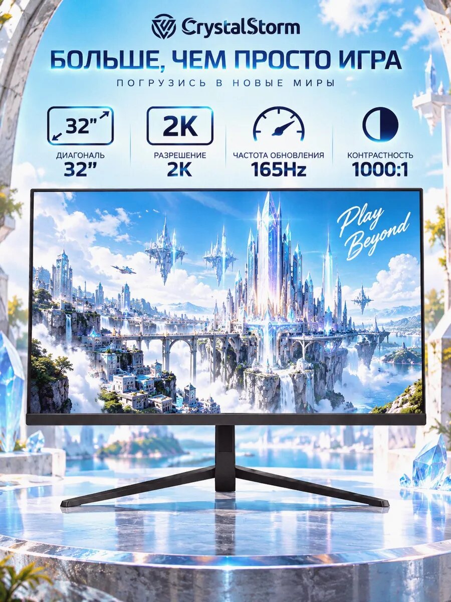 Монитор CrystalStorm, диагональ 32", 2560 x 1440 пикселей, 165Гц, матовый, чёрный
