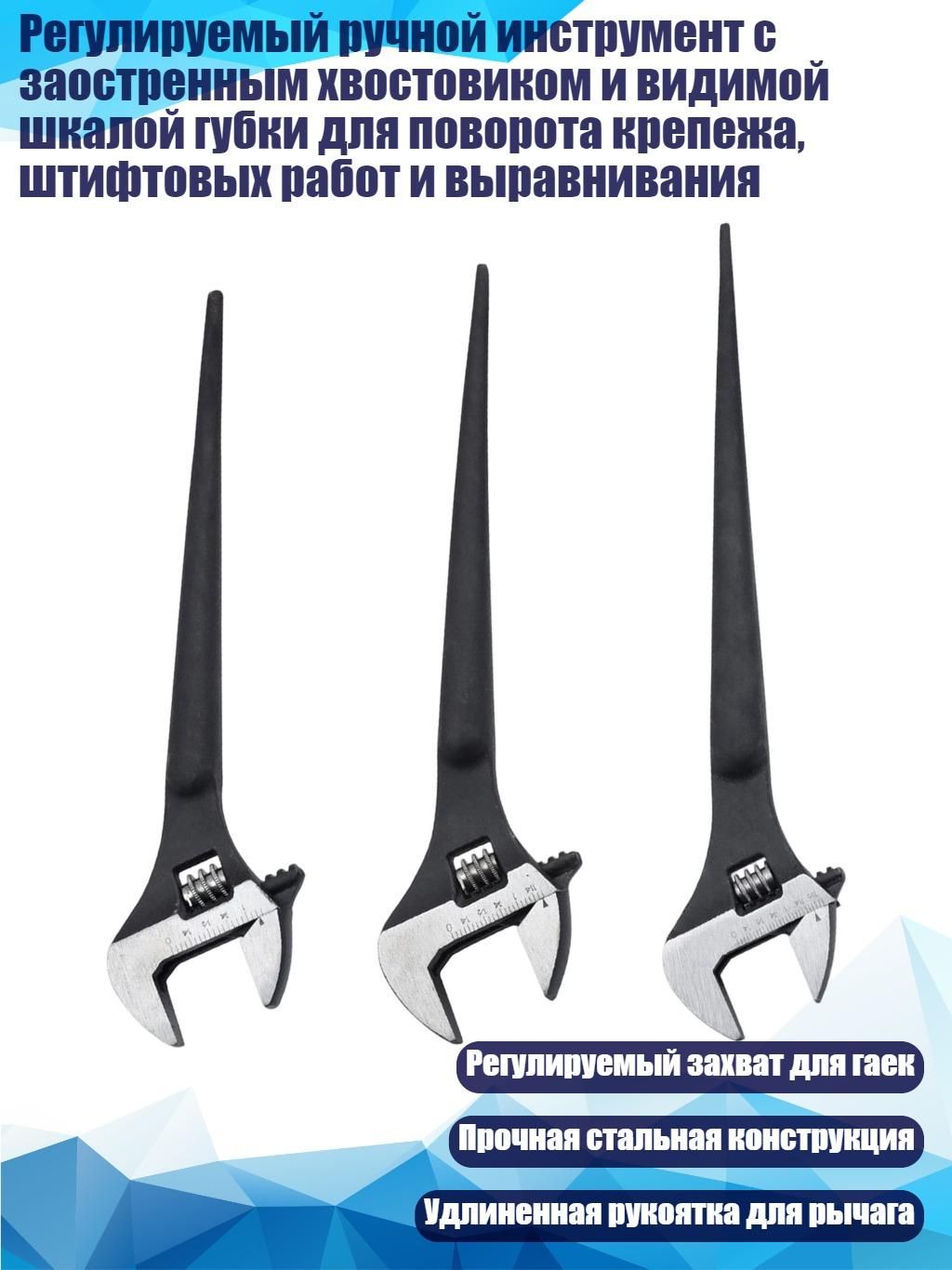 Регулируемый ручной инструмент с заостренным хвостовиком и видимой шкалой губки для поворота крепежа, штифтовых работ и выравнивания, - набор из 3 частей