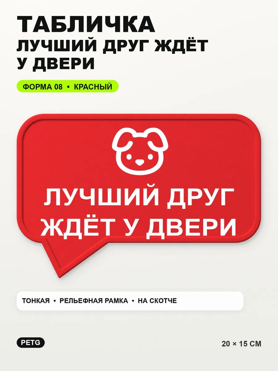 Табличка «Лучший друг ждёт у двери» 20×15 см, PETG, красная, на двустороннем скотче