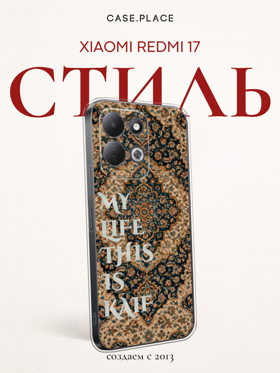 Чехол на Xiaomi Redmi 17 / Сяоми Редми 17 с принтом My life this is kaif