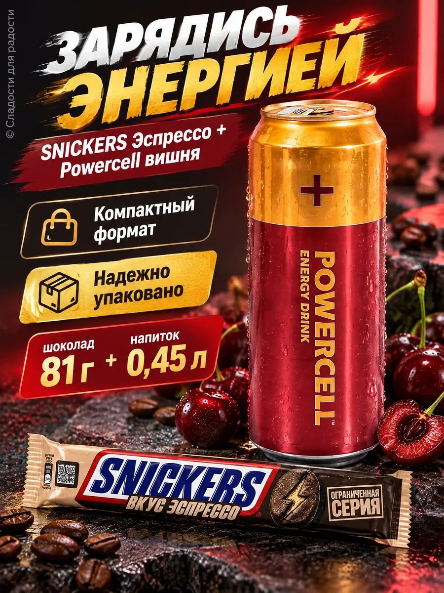 Сникерс эспрессо, Powercell вишня