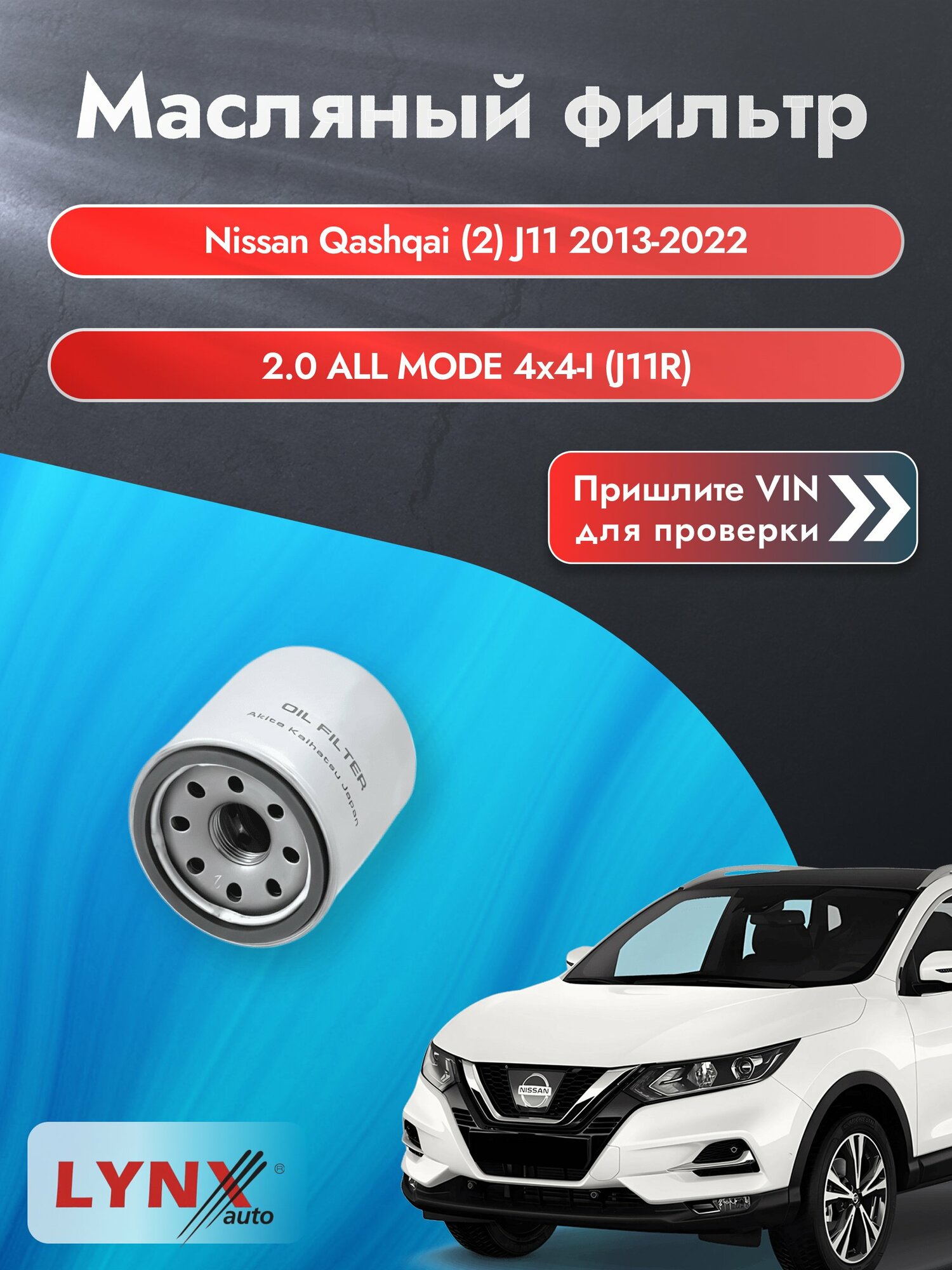 Масляный фильтр для Nissan Qashqai (2) J11 2013-2022 г. Двигатель 2.0 ALL MODE 4x4-i (J11R) (MR20DD) Ниссан Кашкай LС-218 LYNXauto
