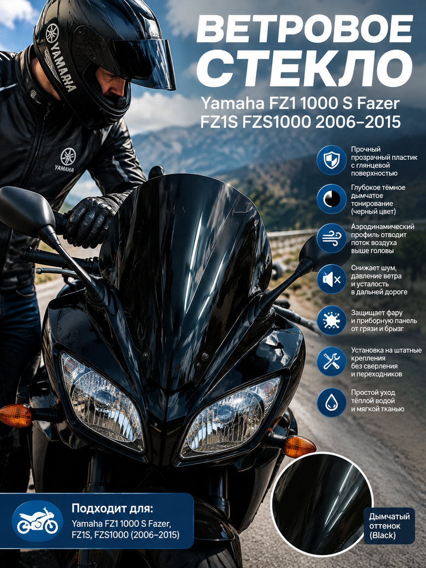 Ветровое стекло Yamaha FZ1 1000 S Fazer FZ1S FZS1000 2006-2015 годов, дымчатое тонирование
