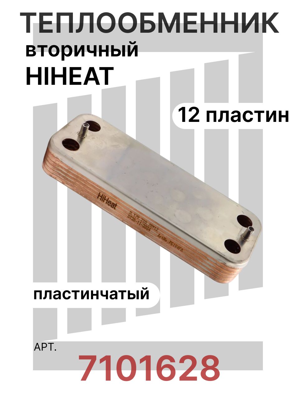 Теплообменник вторичный (пластинчатый) 12 пластин для котлов Saunier Duval (старые модели), Buderus арт. 7101628