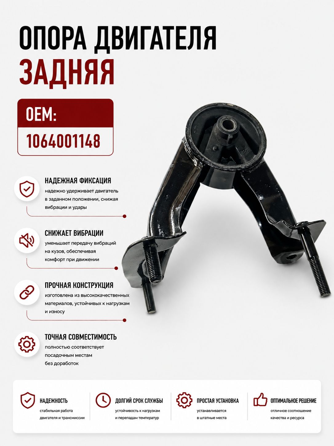 Опора двигателя задняя OEM: 1064001148