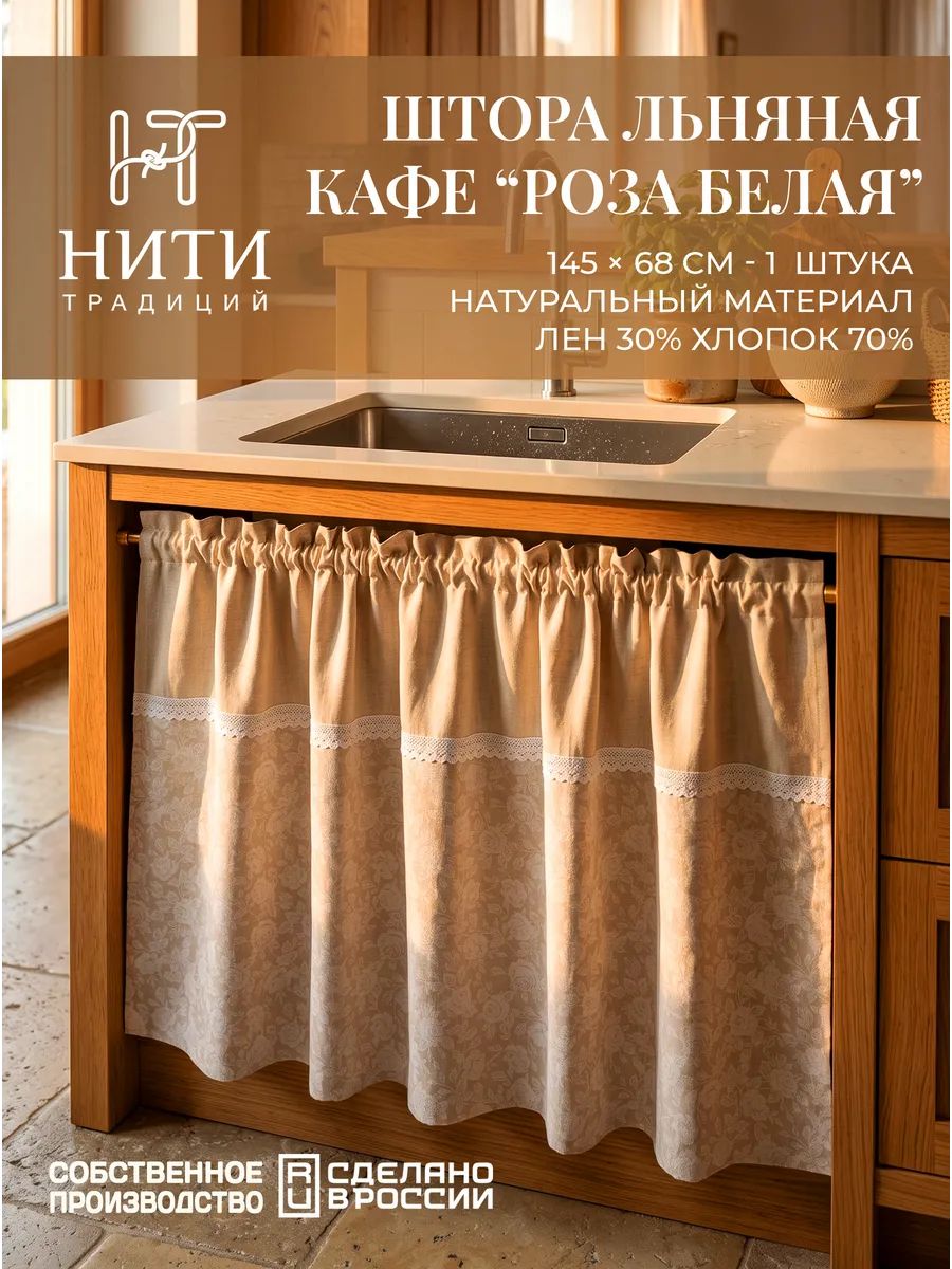 Штора кафе Нити Традиций 145х68 см "Розы"