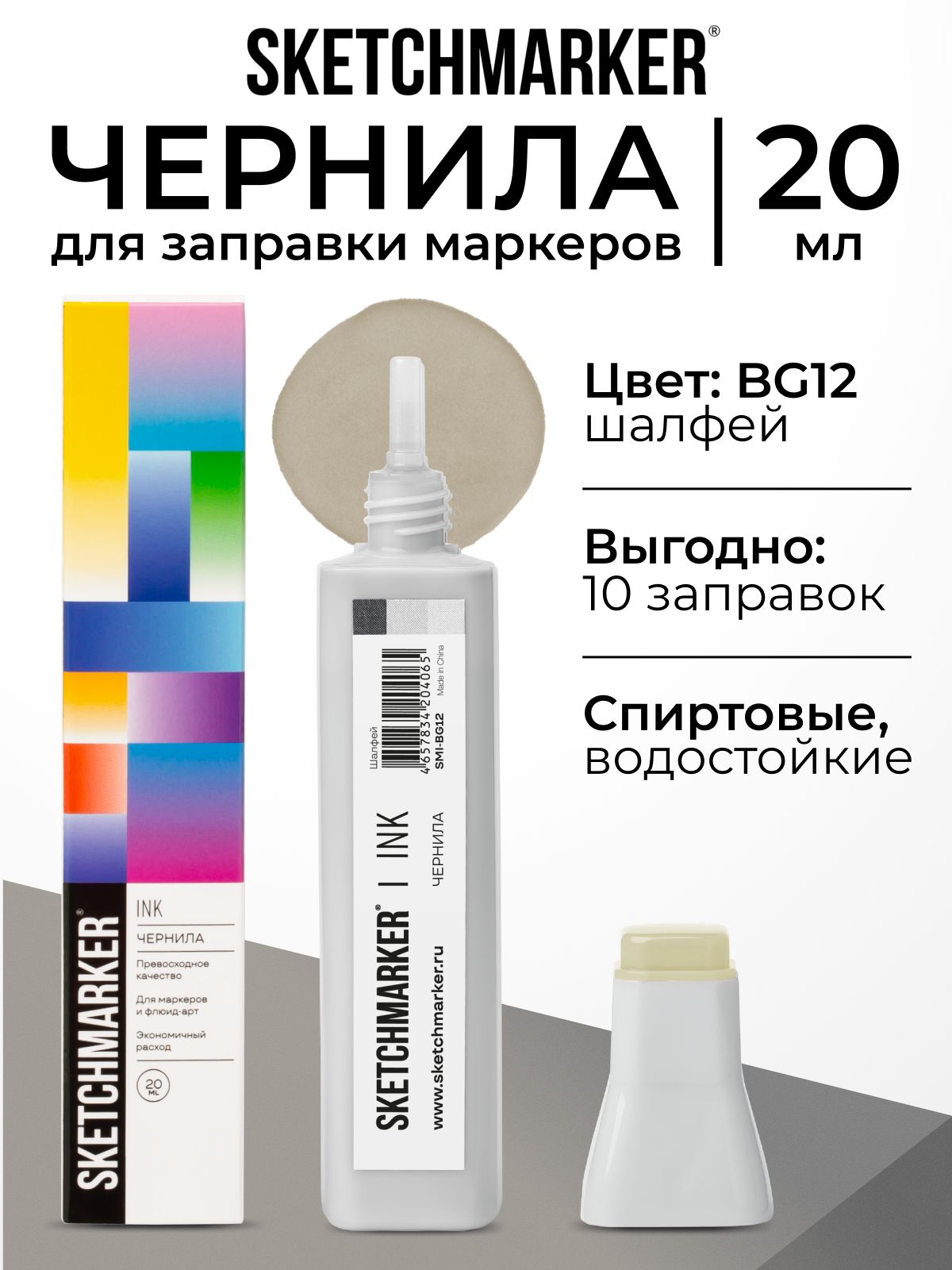 SKETCHMARKER Спиртовые чернила для маркеров заправка 20 мл BG12 Шалфей