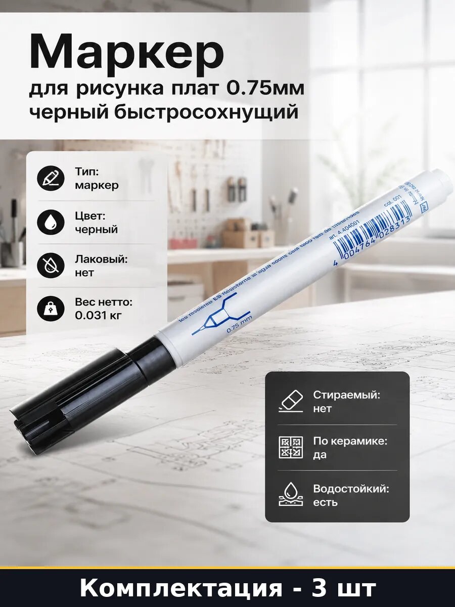 Маркер для рисунка плат 0.75мм черный быстросохнущий