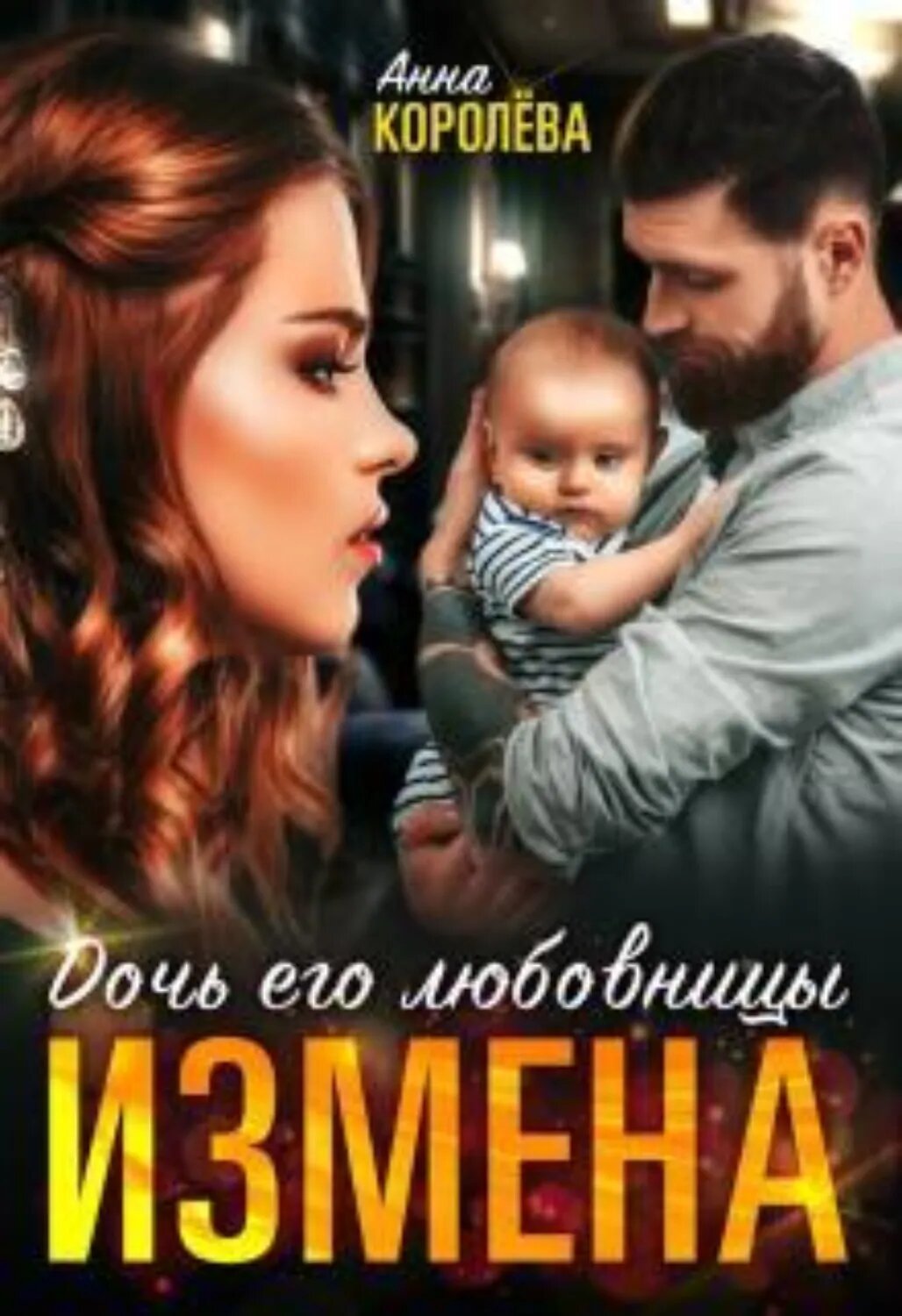 Измена. Дочь его любовницы [Цифровая книга]
