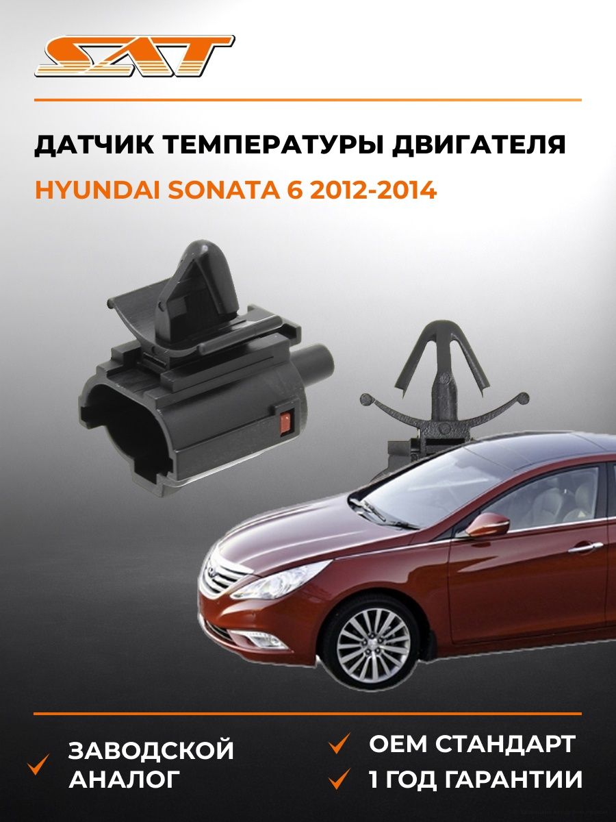 Датчик температуры двигателя SAT ST2060116 Хендай Соната 6 Hyundai Sonata 6 2012-2014