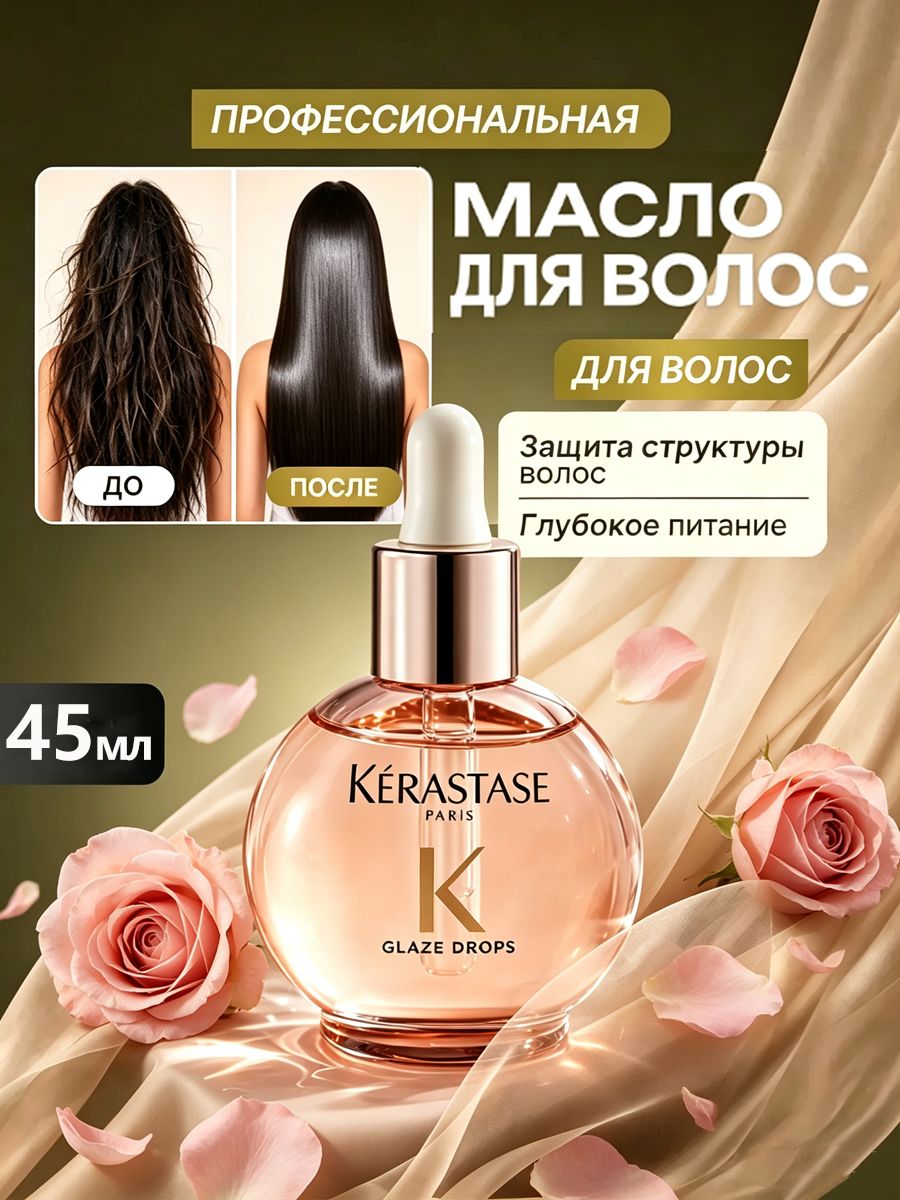 Kerastase Масло Эликсир для увлажнения и восстановления блеска волос, 45 мл, питание и защита длины и кончиков