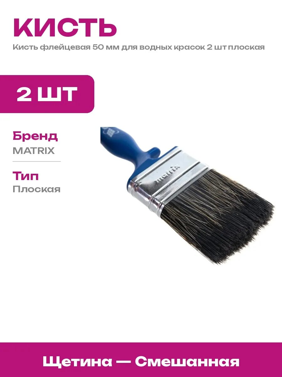 Кисть плоская 50 мм 2 штуки для водных составов малярная