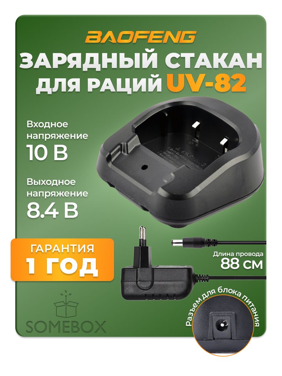 Зарядное устройство для рации Baofeng UV-82