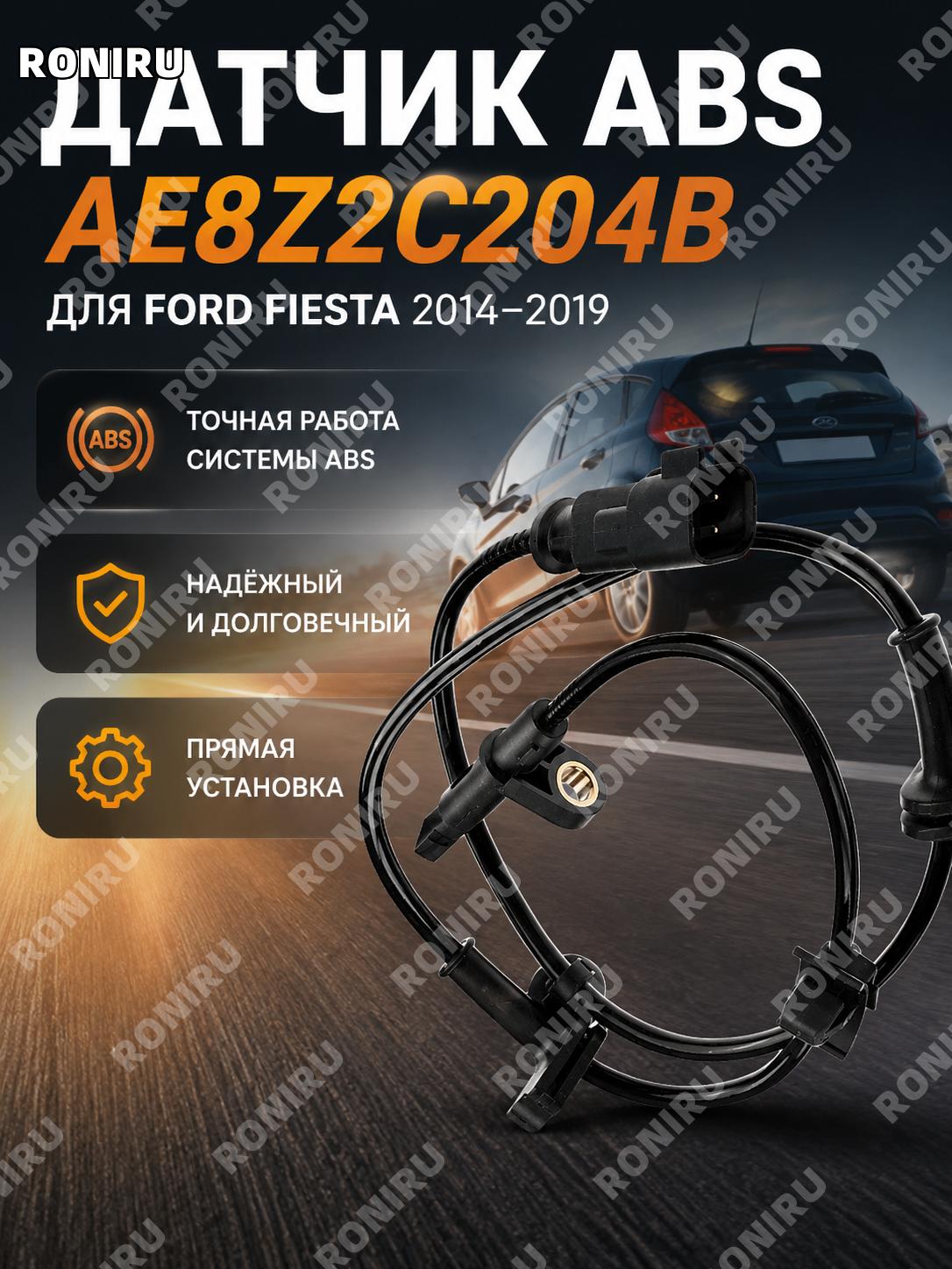 Автомобильная деталь ABS AE8Z2C204B для Ford Fiesta 2014-2019, система антиблокировки тормозов для автомобиля Ford