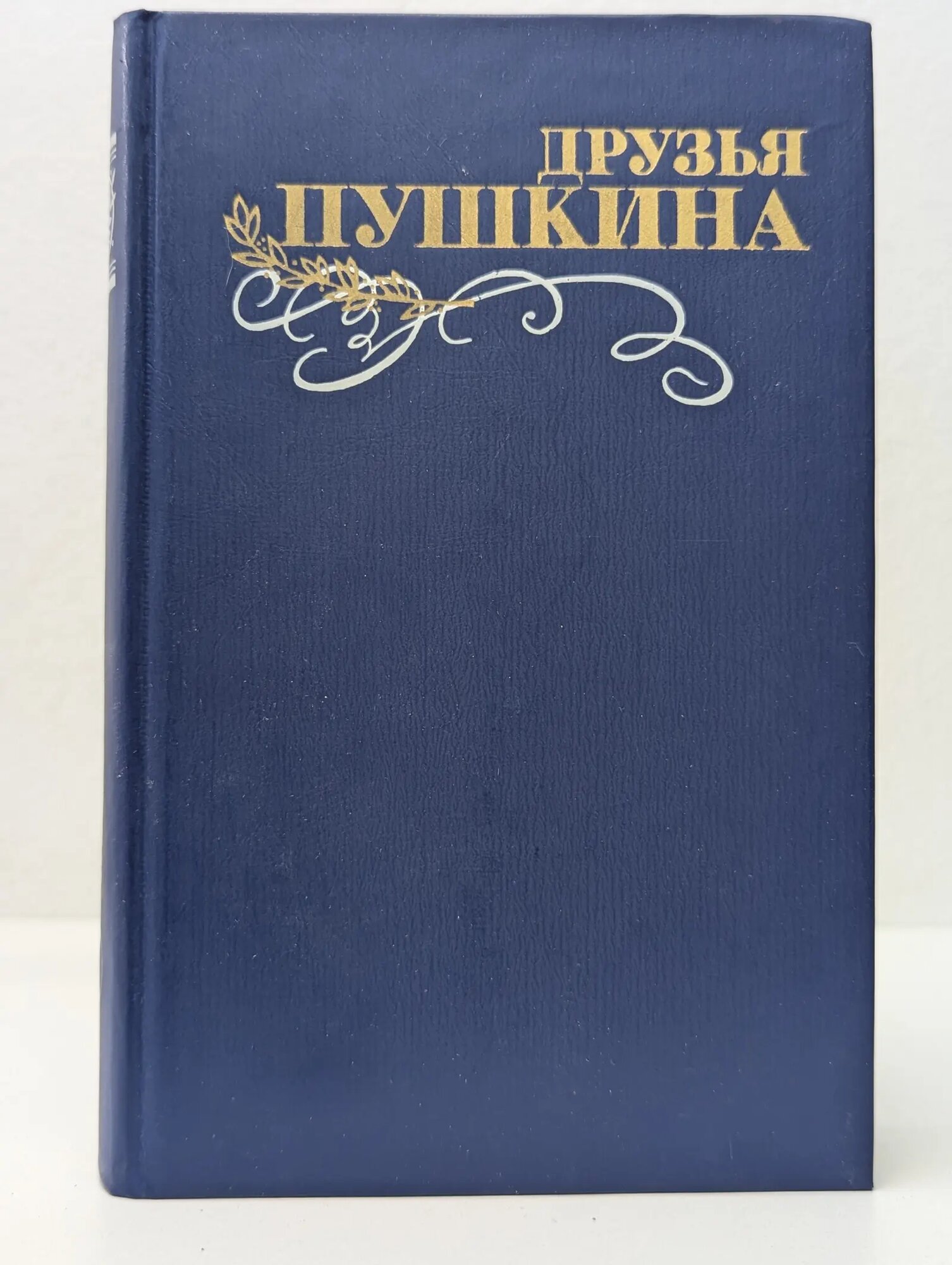 Друзья Пушкина. Переписка. Воспоминания. Дневники. В 2 томах. Том 1 Кунин Виктор Владимирович (сост.) 1986