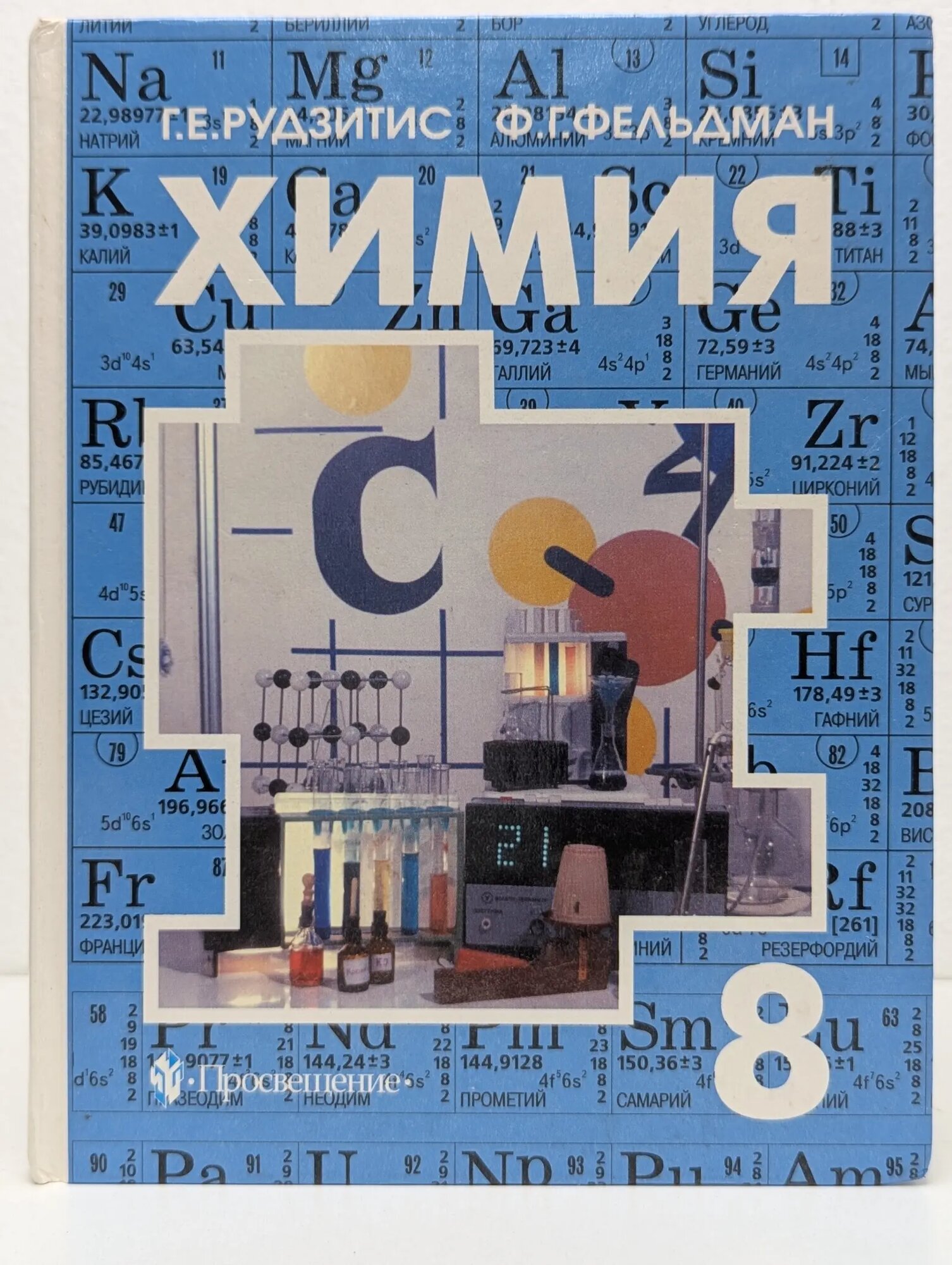 Химия. 8 класс. Неорганическая химия Рудзитис Гунтис Екабович, Фельдман Фриц Генрихович 2001