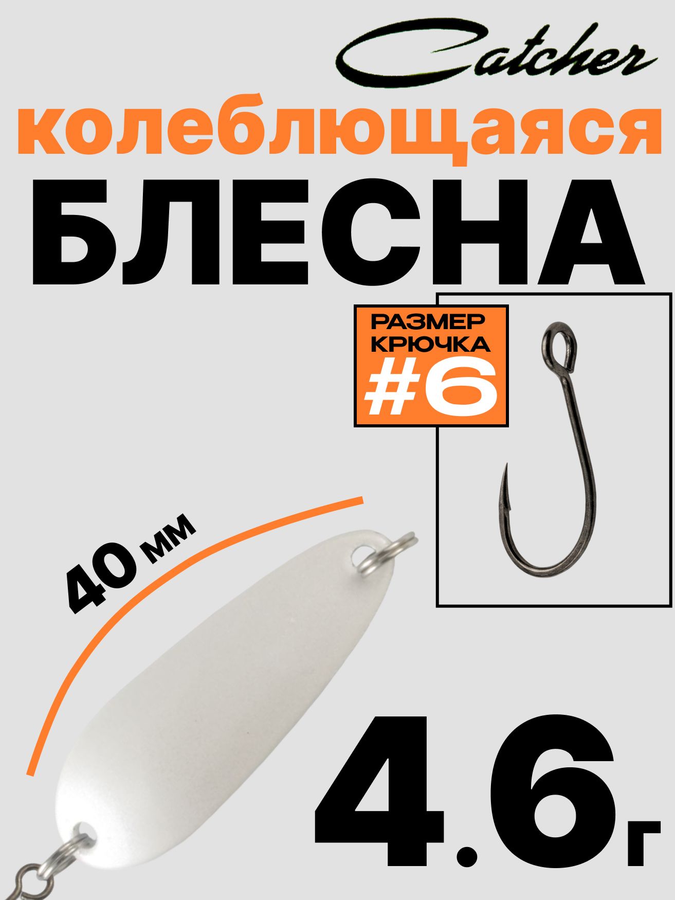 Блесна Catcher форелевая колебалка 4.6 г