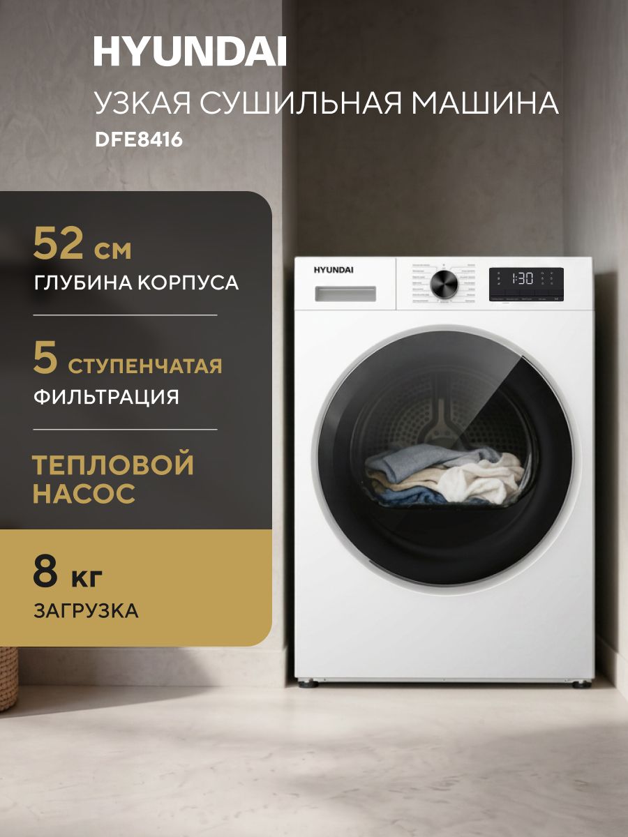 Сушильная машина Hyundai DFE8416 на 8 кг, тепловой насос, подсветка, быстрая сушка, защита от детей, тихая, белый