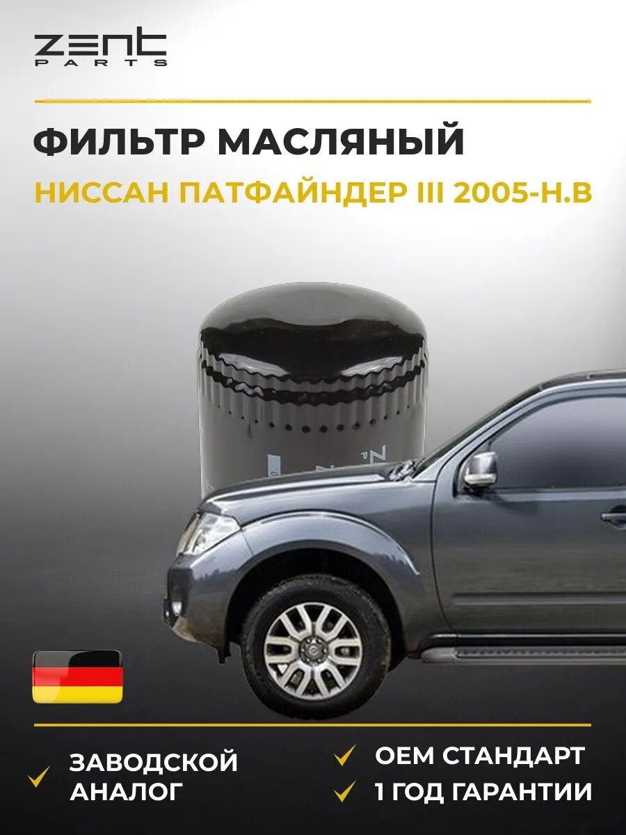 Фильтр масляный Zentparts Z33576 Ниссан Патфайндер III Nissan Pathfinder III R51 2005-н. в.