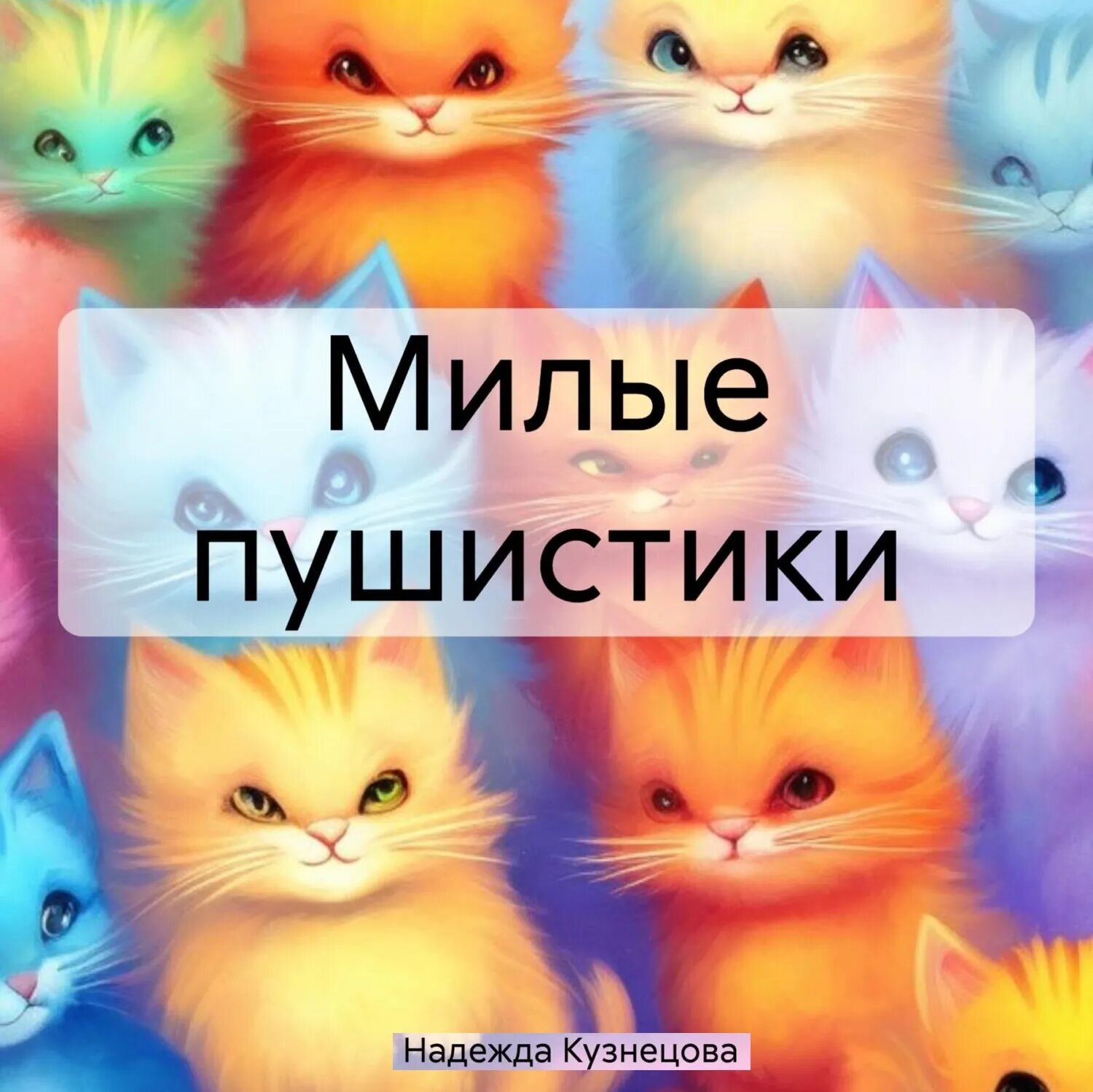 Милые пушистики [Аудиокнига]
