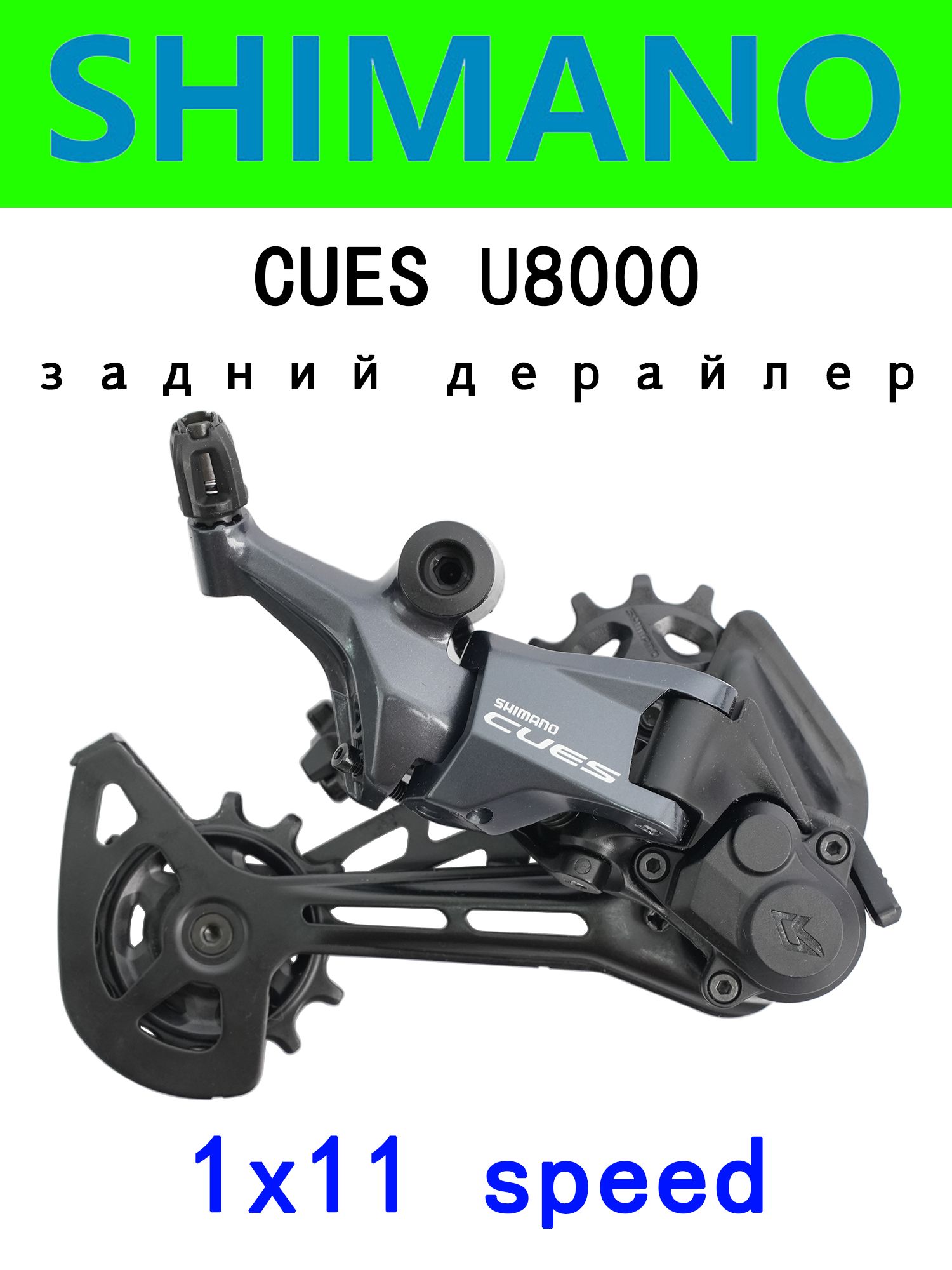 Shimano CUES RD-U8000 1x11 скоростей задний переключатель