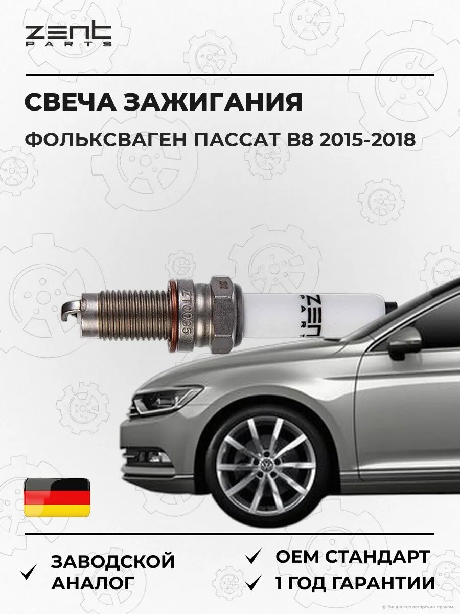 Свеча зажигания Zentparts Z43080 Фольксваген Пассат B8 VW Passat B8 2015-2018