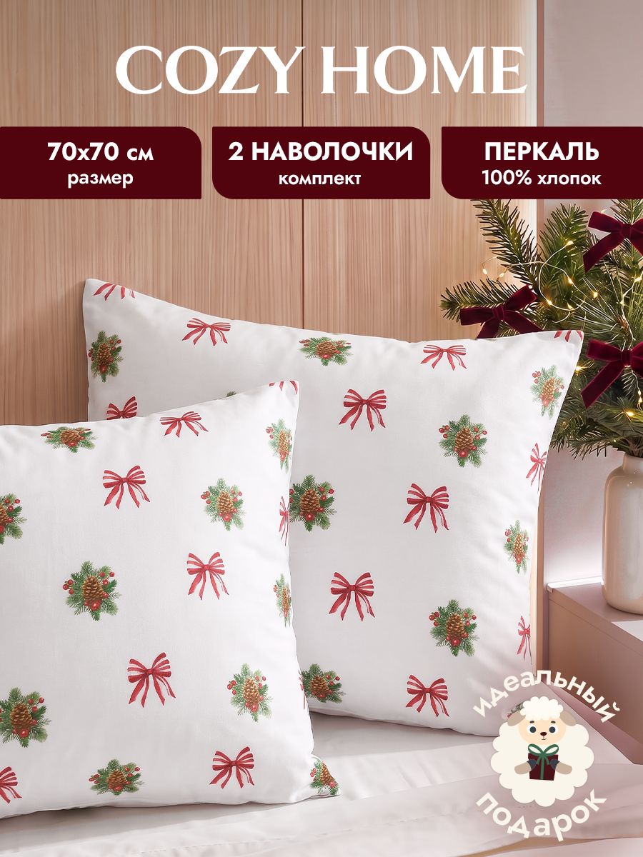 Cozy Home, Комплект наволочек Перкаль 70х70 (2 шт.), Сияющий праздник, Яркий праздник (бантики)