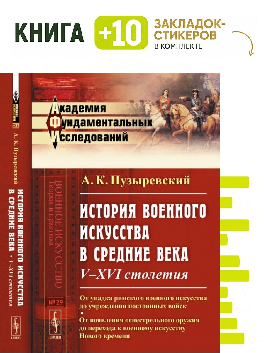 История военного искусства в Средние века. V-XVI столетия. Выпуск №29. Комплект: книга + 10 закладок-стикеров