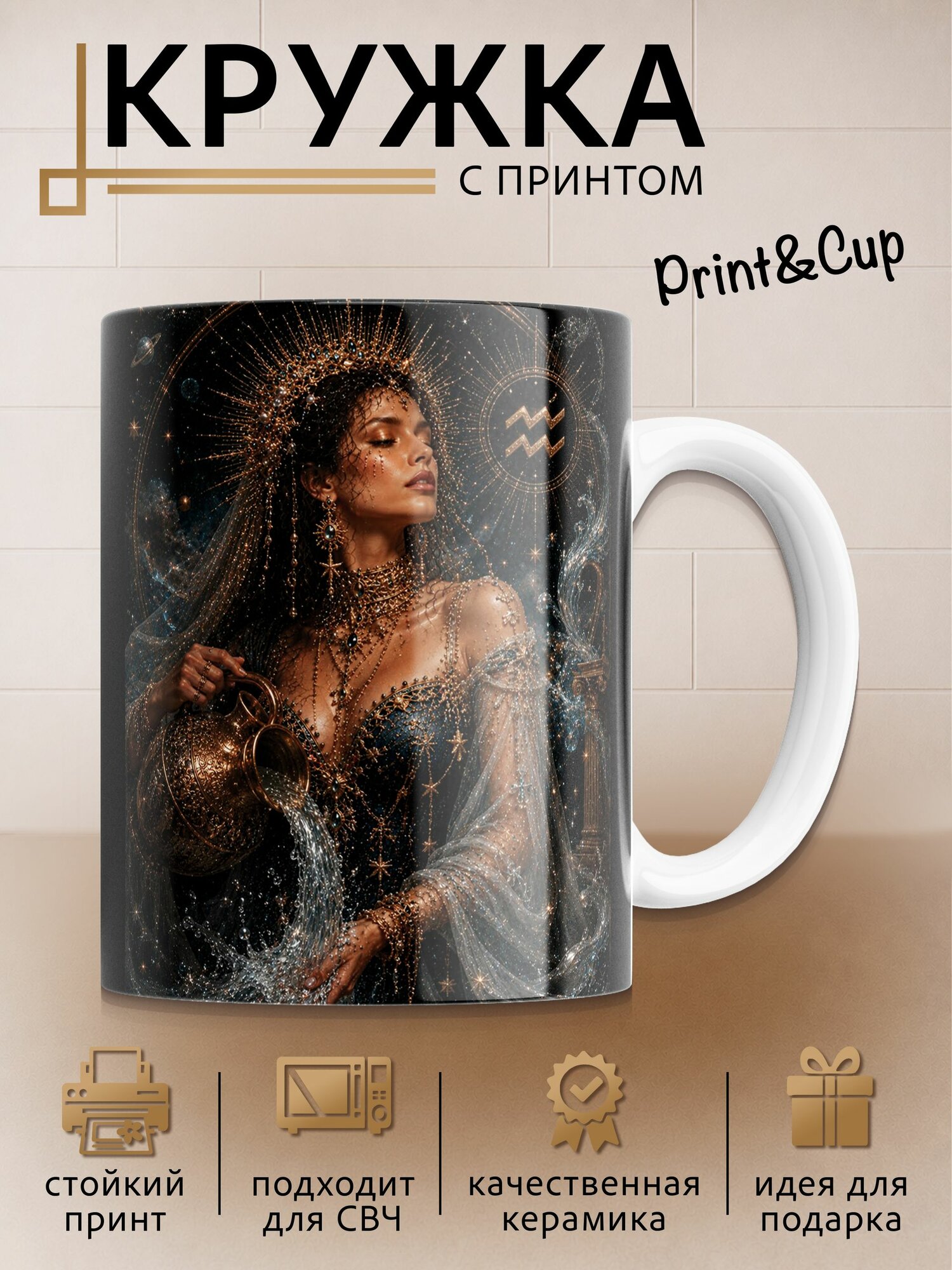 Кружка с принтом Водолей