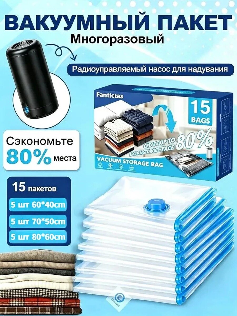 Вакуумные пакеты для одежды 15 шт/с Беспроводной электрическим насосом/С клапаном для пылесоса :60X40,70X50,80X60, Иде