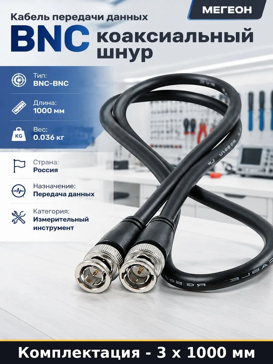 Шнур BNC для осциллографа 3000 мм сигнальный коаксиальный