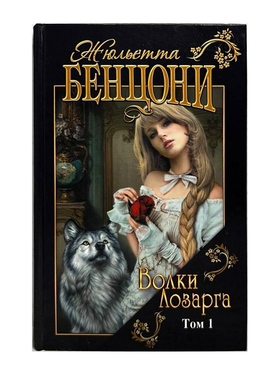 Волки Лозарга. Том 1. Жюльетта Бенцони, 2009