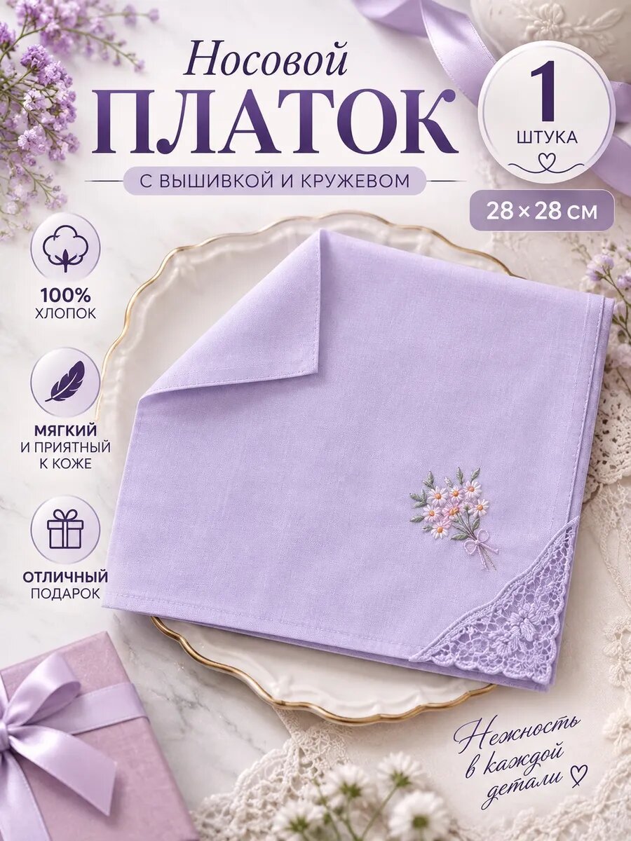 Носовой платок