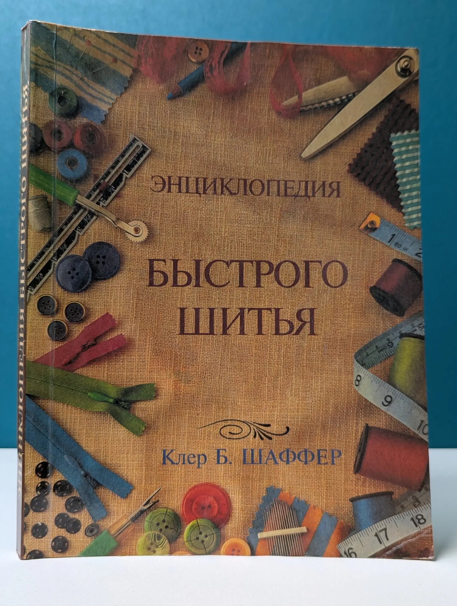 Энциклопедия быстрого шитья Шаффер Клер Б. 1994