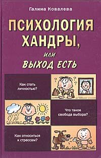 Психология хандры, или Выход есть Ковалева Галина Владимировна
