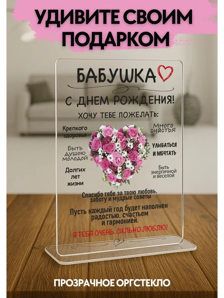 Открытка подарок бабушке, оргстекло, 14×21 см, с подставкой, на день рождения