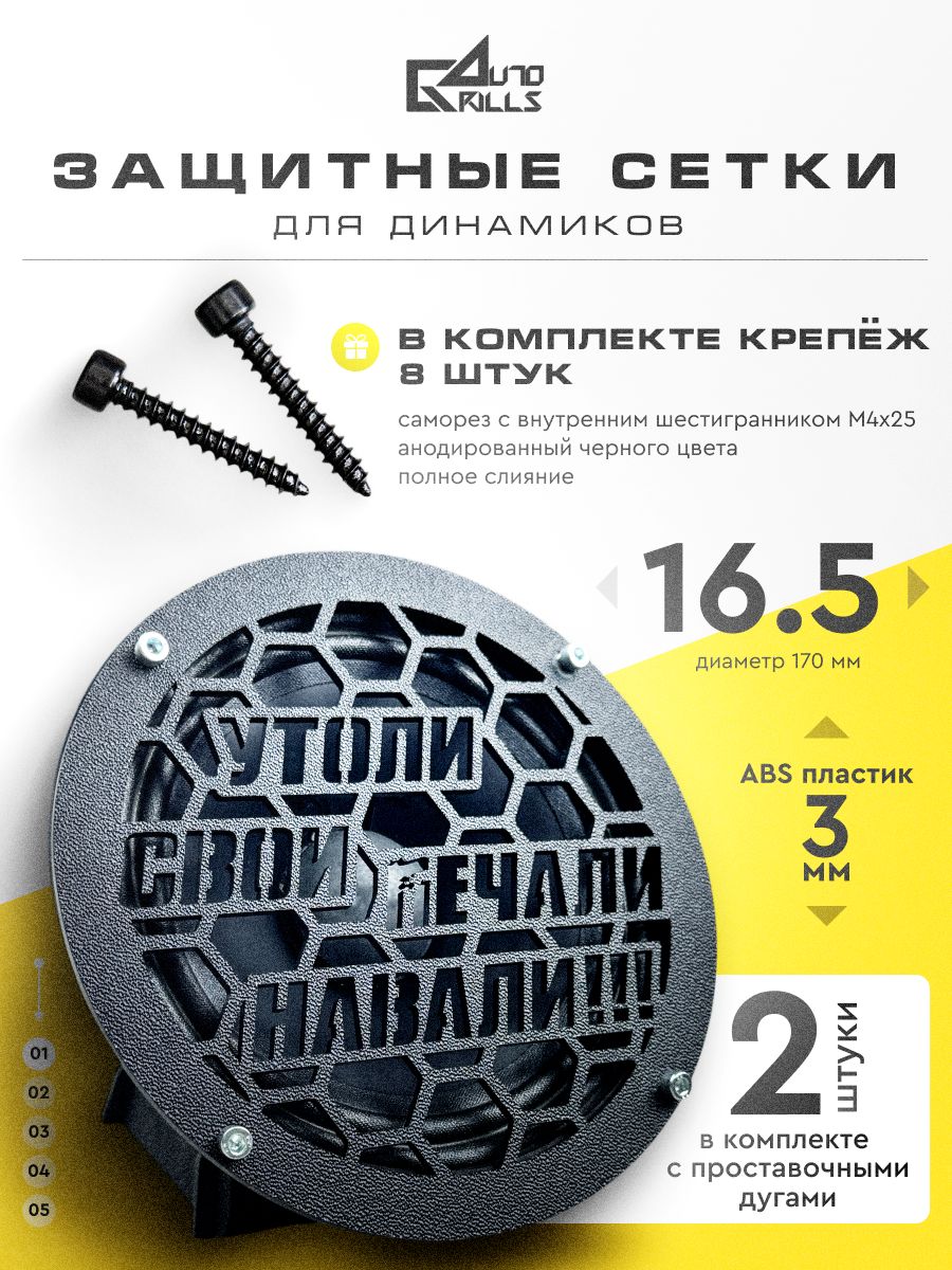 Сетки защитные для автоакустики 16-16,5 см "Утоли свои печали-навали"