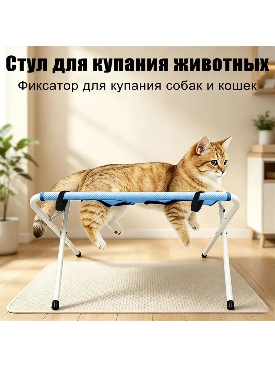 Складной фиксирующий стул для купания собак и кошек, для и