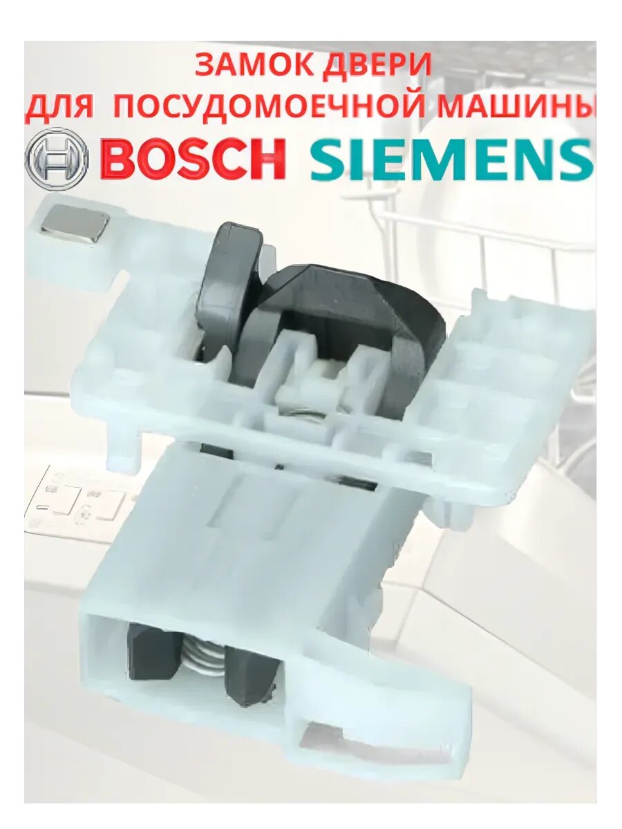 Замок двери для посудомоечных машин Bosch, Siemens, Neff с артикулом 10006917