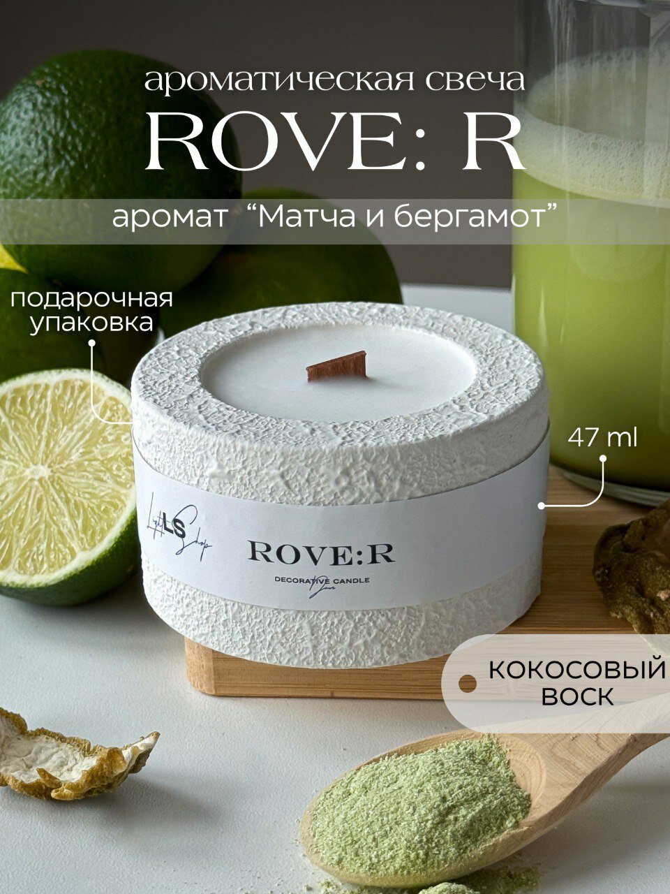 Ароматическая свеча премиальный кокосовый воск, деревянный фитиль, Rove: R - Матча и бергамот