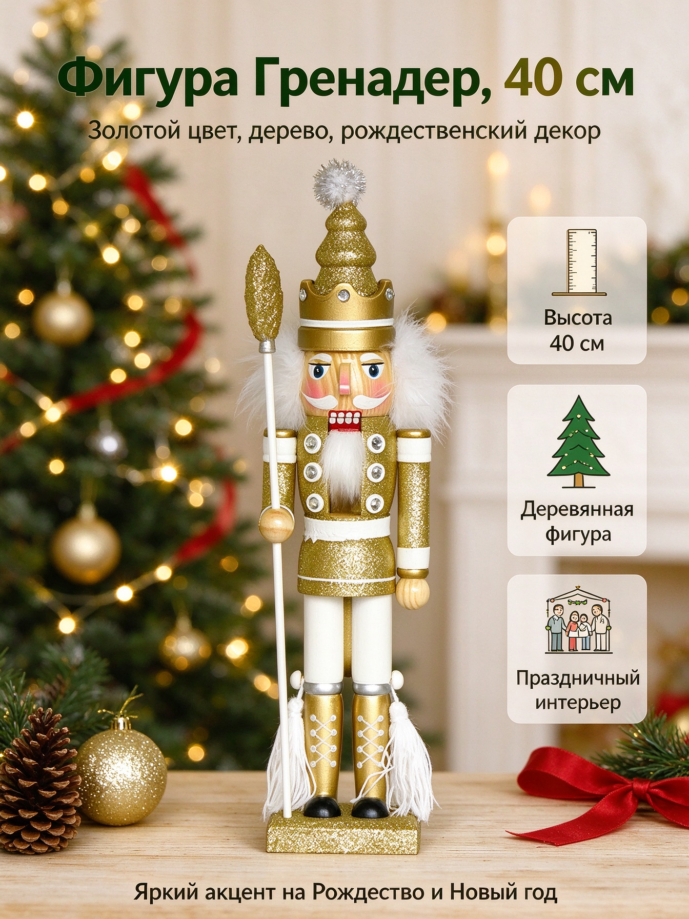 Орехокол Гренадер 40 см золотой, деревянная фигура, декор для Рождества и Нового года
