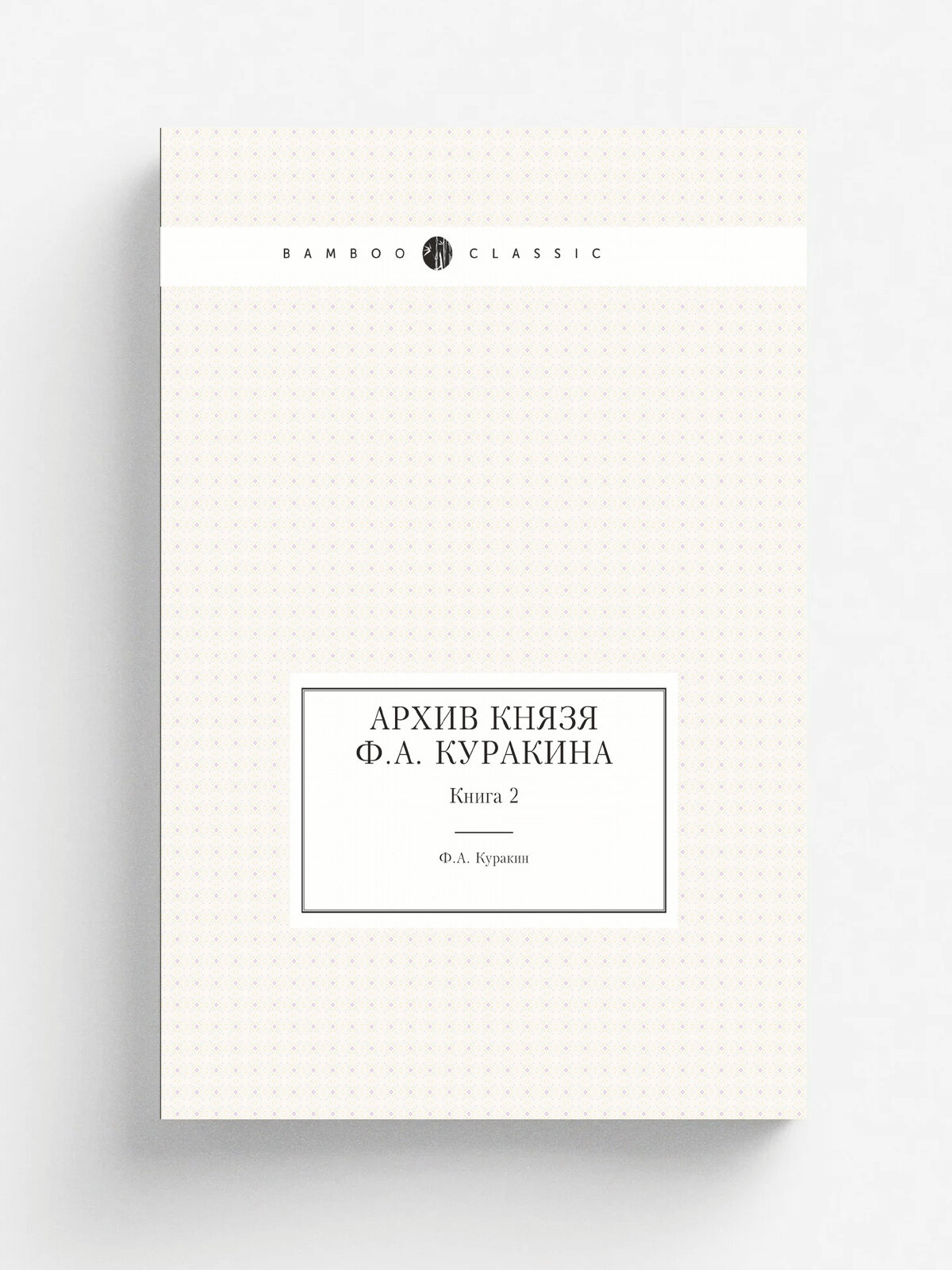 Архив князя Ф. А. Куракина. Книга 2