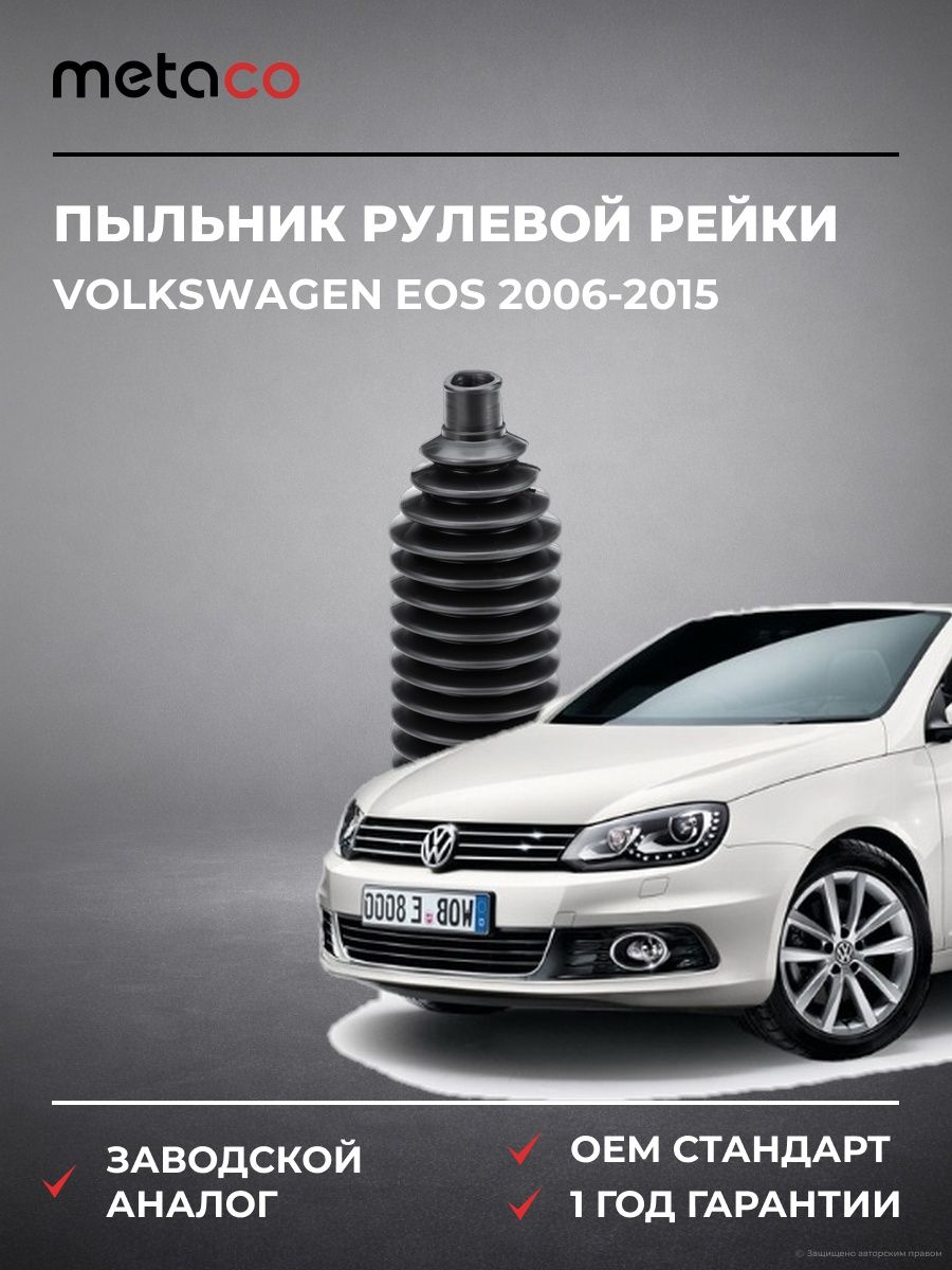 Пыльник рулевой рейки METACO 4952025 Фольксваген EOS Volkswagen EOS 2006-2015